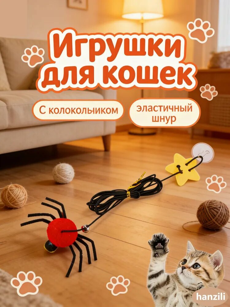 Игрушка для кошек Паучок, дразнилка на резинке, подвесная игрушка на липучке для котят