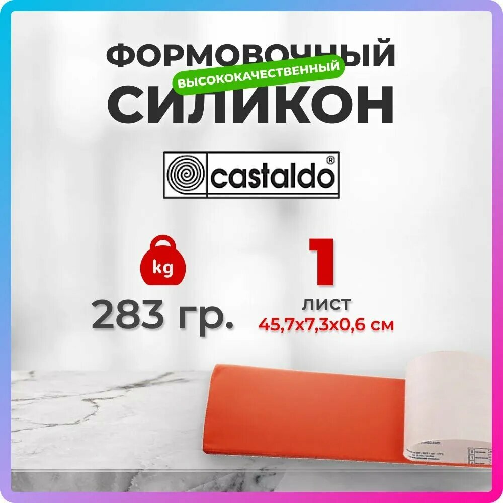 Формовочный силикон высшего качества Castaldo Super High Strength красный (1 лист)