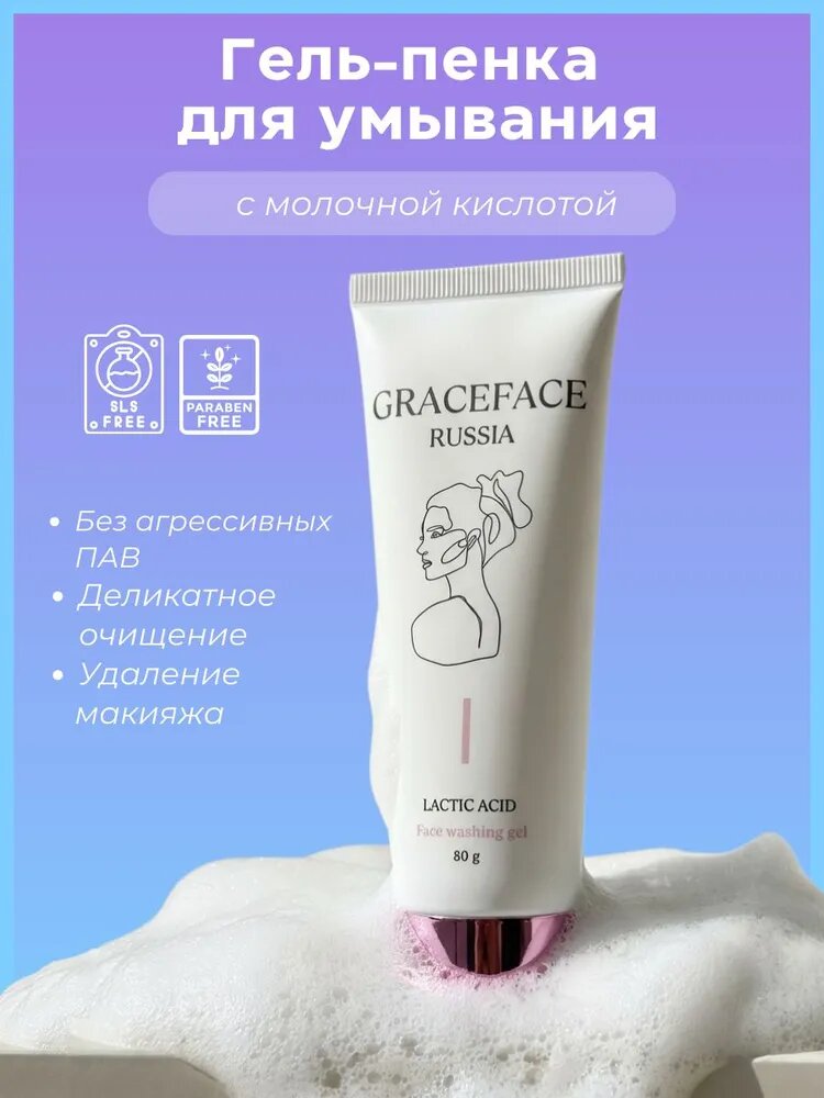 GRACE FACE Очищающая гель-пенка для лица с молочной кислотой мягкая для умывания