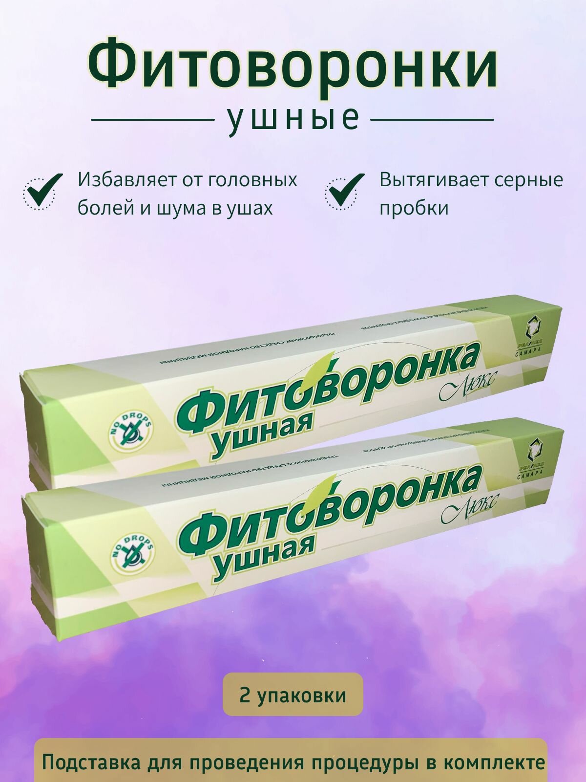 Фитоворонки ушные 2 упаковки по 2 шт. от ушных болей, нарушения сна, воспалений