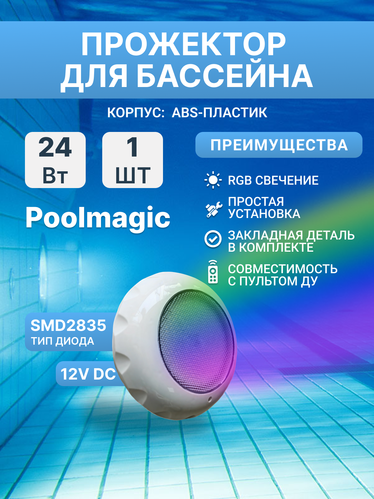 Прожектор светодиодный универсальный с оправой из ABS пластика Poolmagic OSH6105P-4S, 24 Вт, RGB, (324G) DC12V, (DMX512 / BLUETOOTH) с монтажным комплектом для плитки, пленки и композитных бассейнов