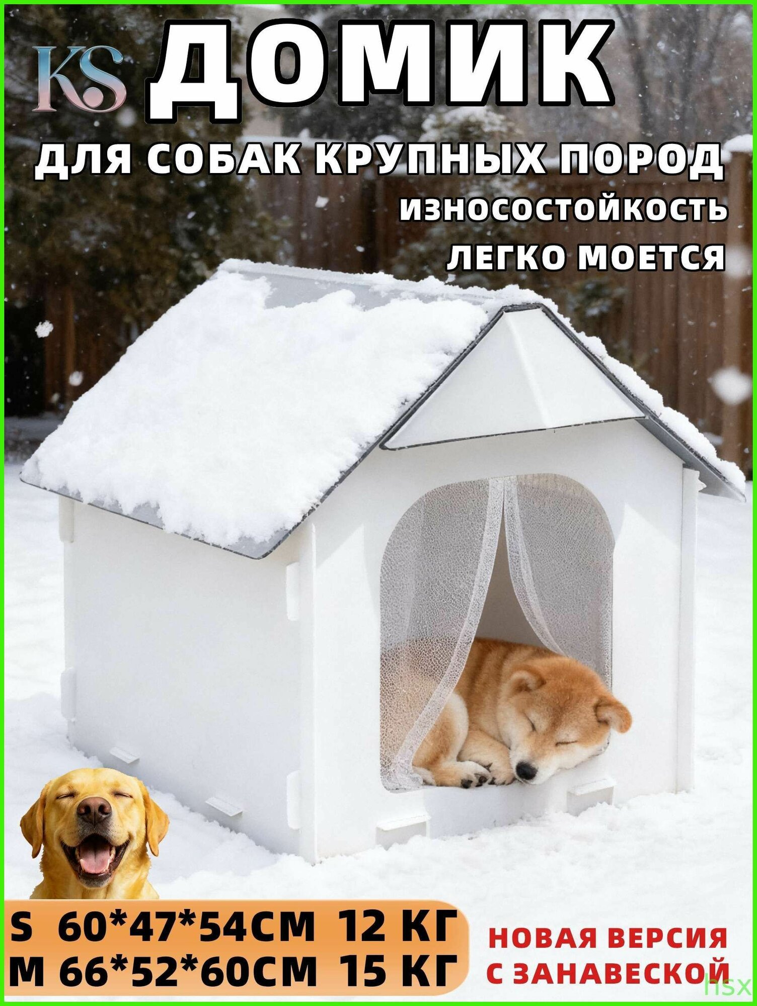 Уличная будка для собак, пластиковый домик для крупных пород, защита от дождя и солнца, новая версия с занавеской