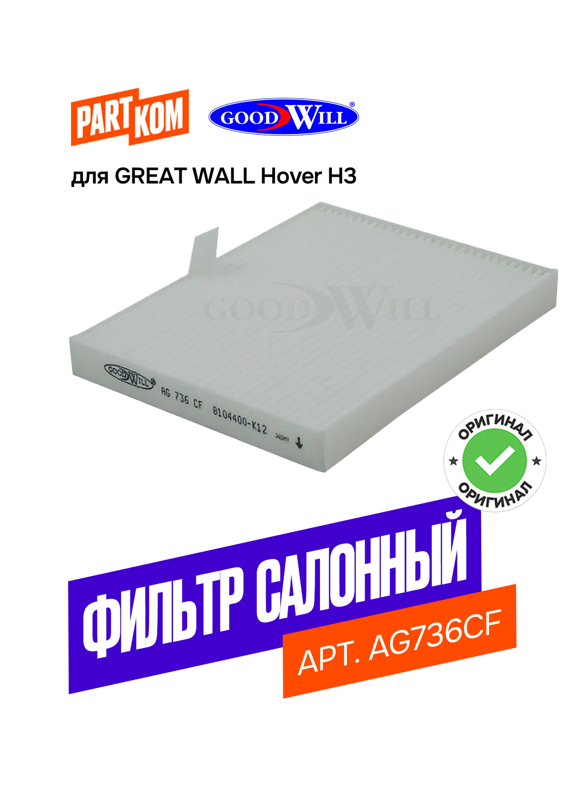 Фильтр салона для а/м GREAT WALL Hover H3 / Грейт Вол Н3 Goodwill AG736CF