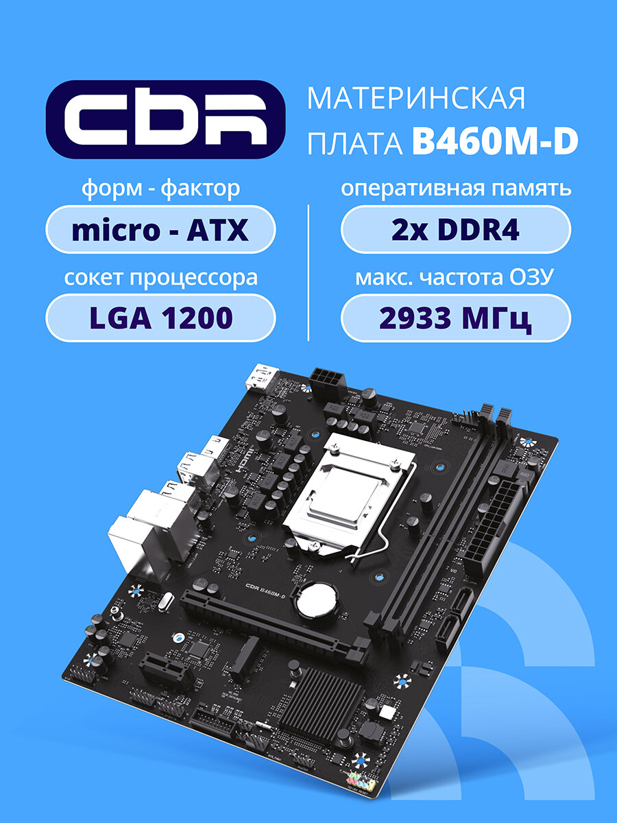 Материнская плата CBR "B460M-D", microATX, поддержка Intel, сокет LGA1200