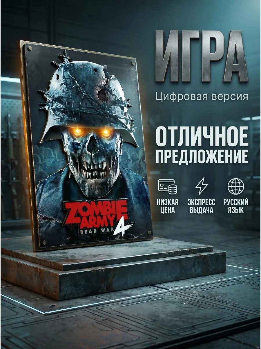 Zombie Army Dead War 4 Ps4 Ps5 с русскими субтитрами и интерфейсом, цифровая версия