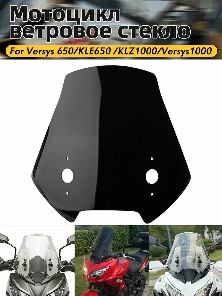 Мотоциклное ветровое стекло For Kawasaki Versys650 KLE650 2015-2022 KLZ1000 Versys1000 2012-2018