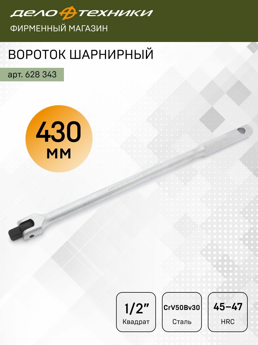 Вороток Дело Техники шарнирный 430 мм 1/2", 628343 вороток 1/2 дюйма вороток 430 мм