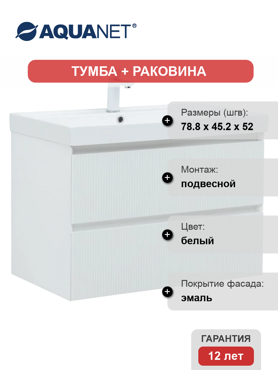 Тумба с раковиной Aquanet Альтера 80, подвесная, белая матовая