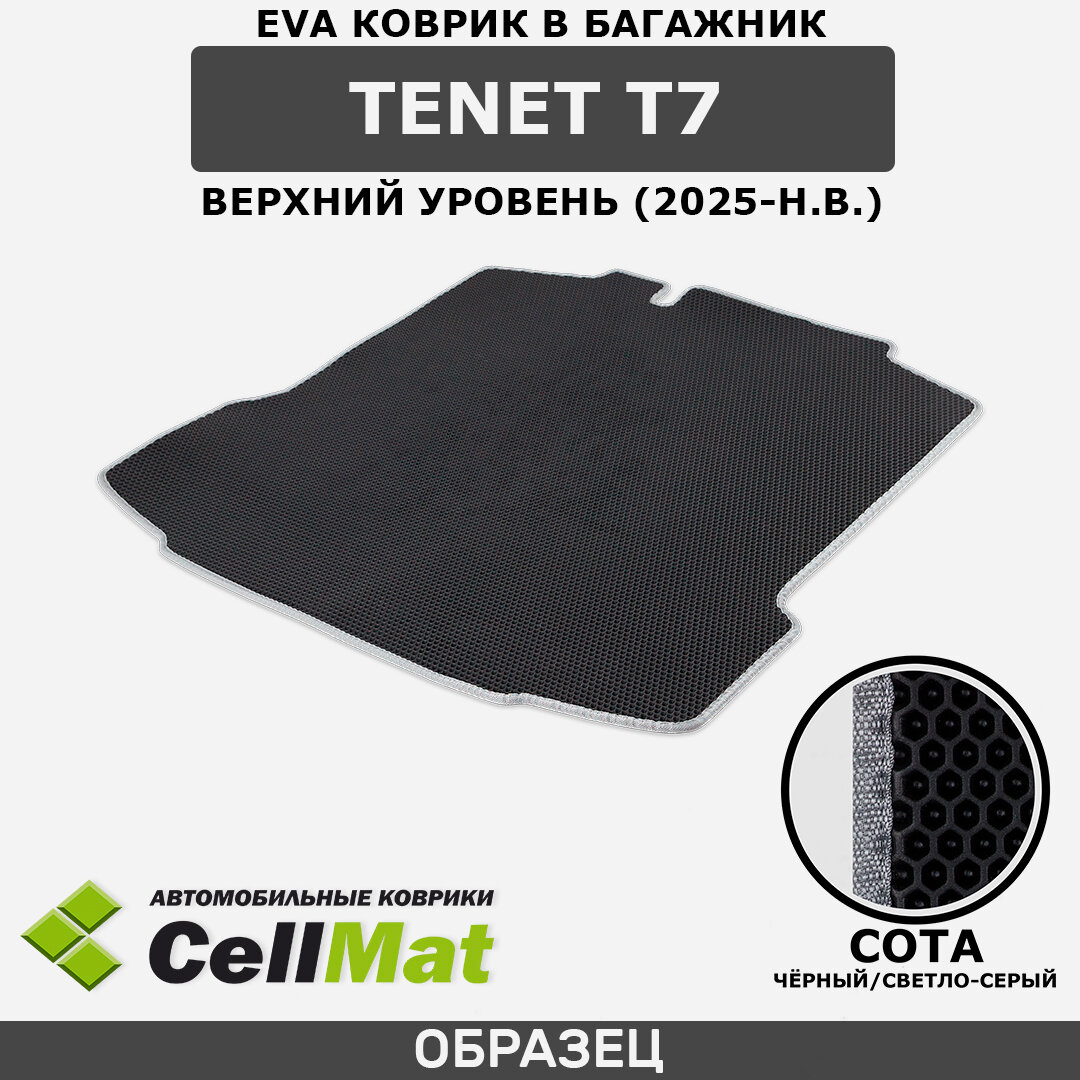 ЭВА ЕВА EVA коврик CellMat в багажник TENET T7, тенет Т7, верхний уровень, 2025-н. в.