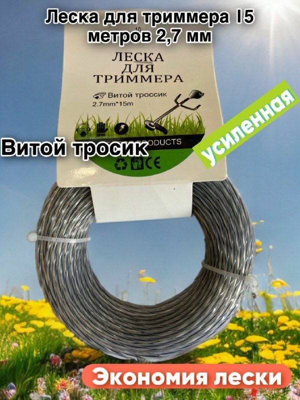 Леска для триммера 2.7 мм