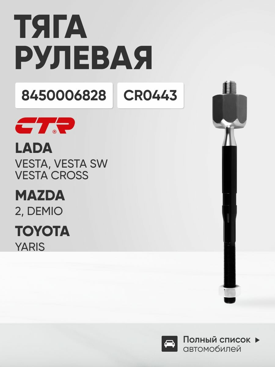 Тяга рулевая LADA Vesta, Vesta SW, Vesta Cross, Mazda 2, Demio, Toyota Yaris ; 8450006828
