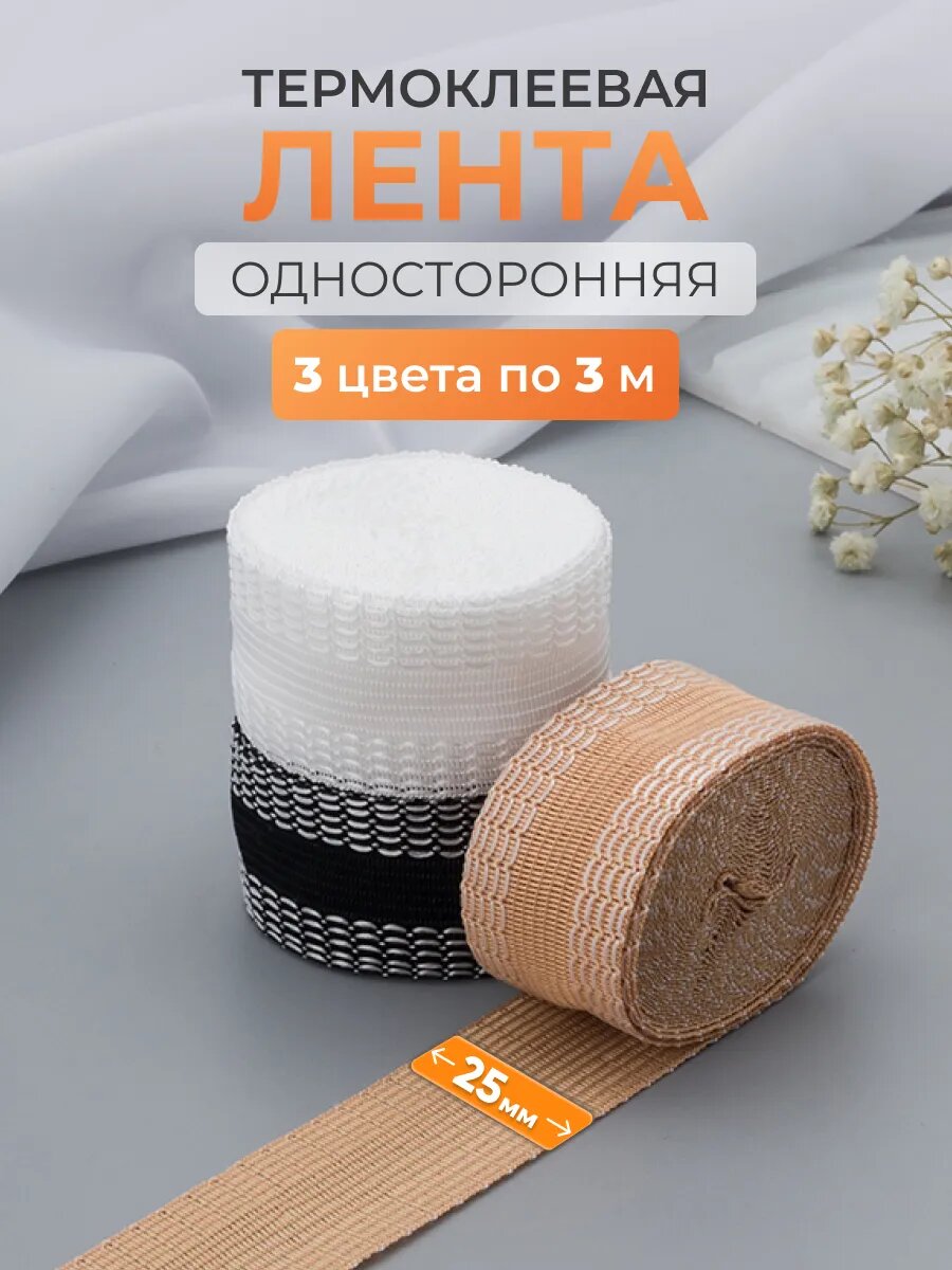 Лента термоклеевая для подшива брюк и штор, 25 мм, 3 штуки по 3 м, цвет ассорти