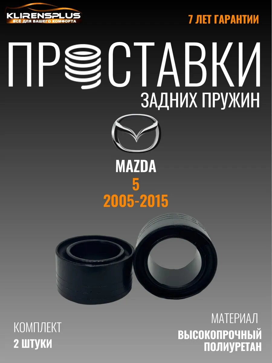 Проставки задних пружин Mazda 5_30 мм