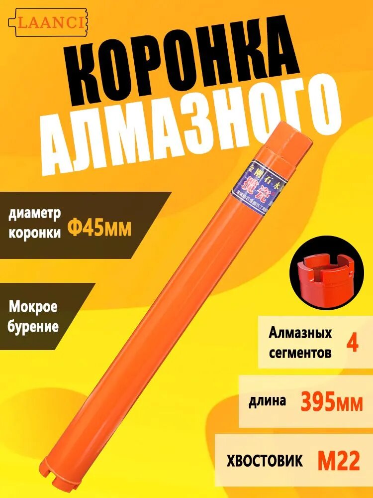 LAANCI Алмазное сверло 45x400 мм M22, 4 сегментов, мокрое бурение бетона