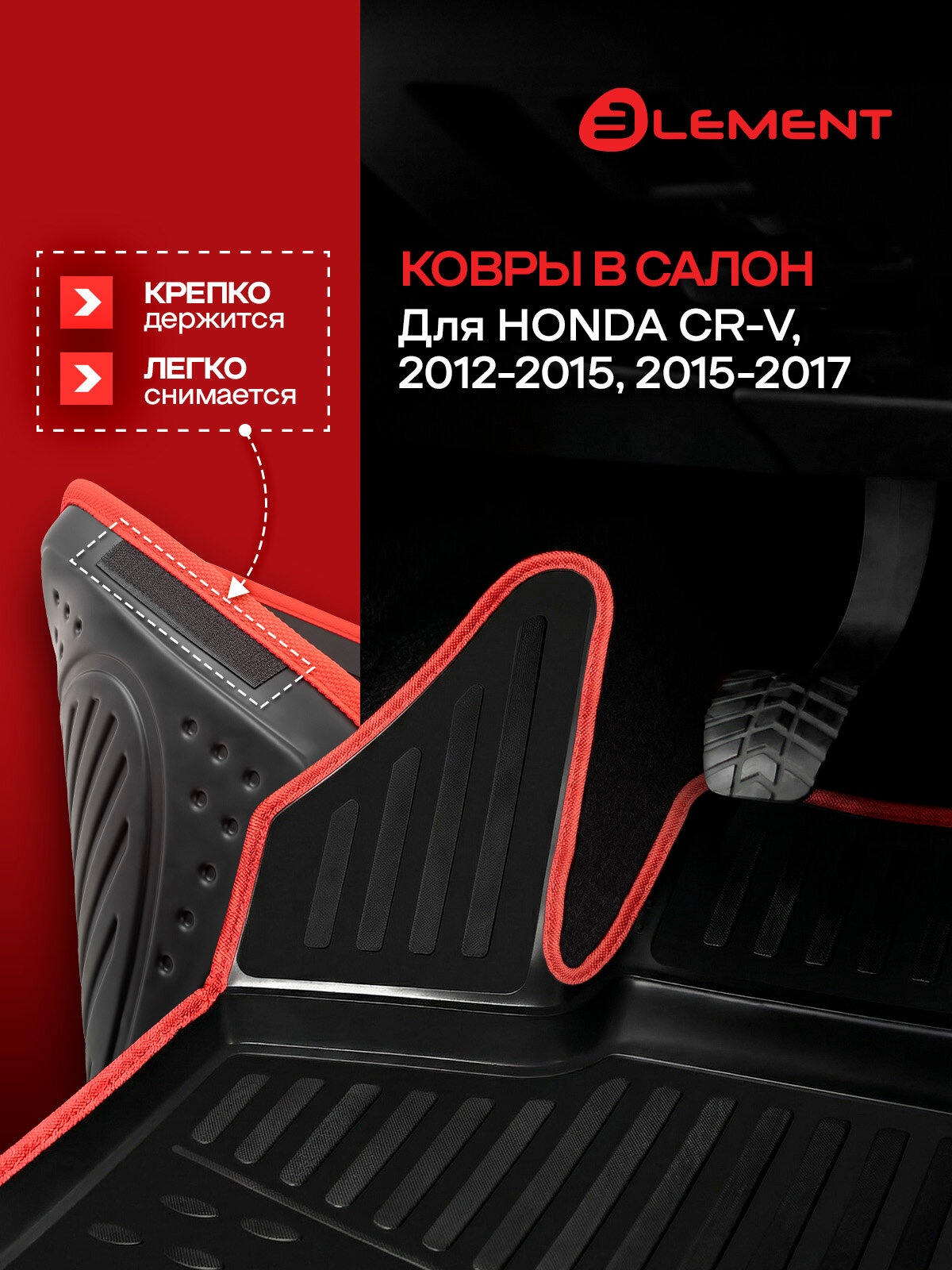 Коврики в салон для HONDA CR-V, 2012-2015, 2015-2017, 4 шт. (красный кант, полиуретан) / Хонда ЦРВ