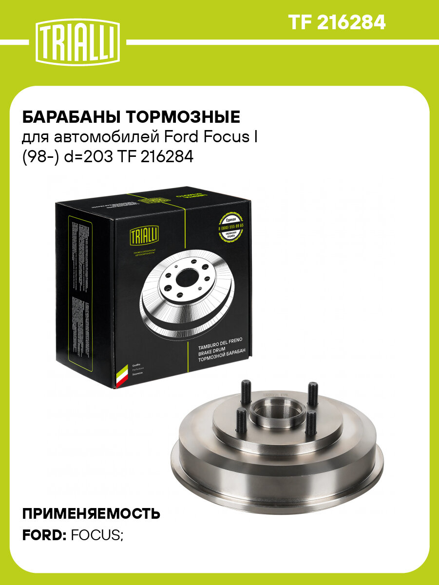 Барабаны тормозные для автомобилей Ford Focus I (98-) d=203 TF 216284 TRIALLI