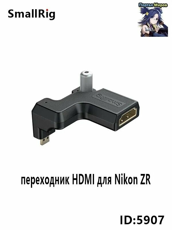 SmallRig переходник HDMI для Nikon ZR, ID:5907