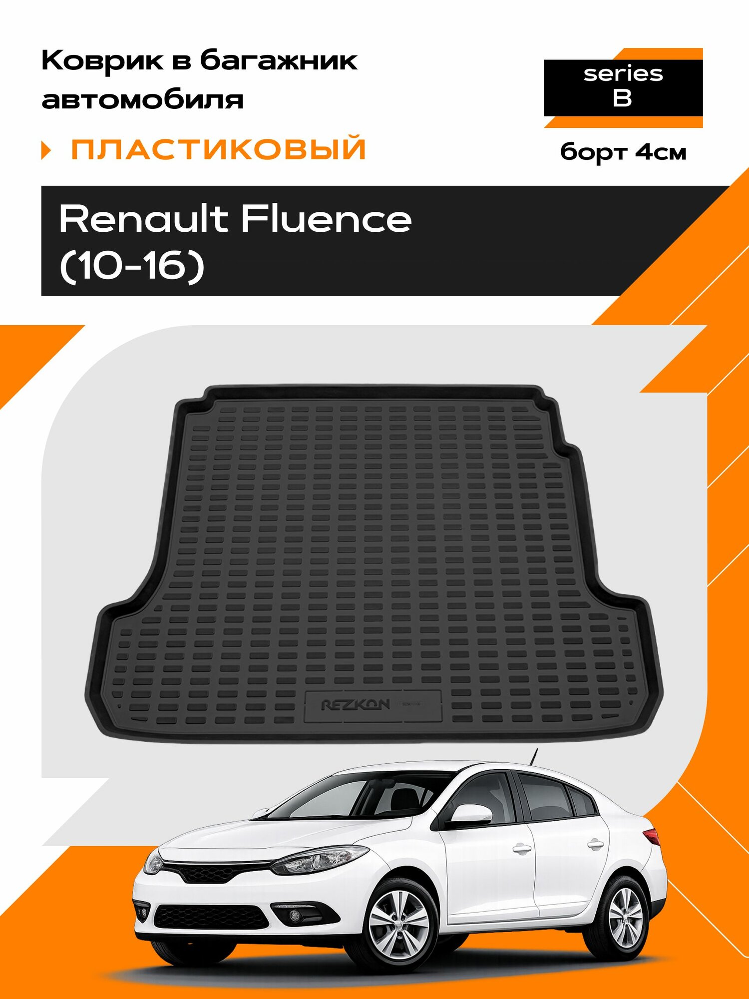 Коврик в багажник пластиковый для Renault Fluence (10-16) series B