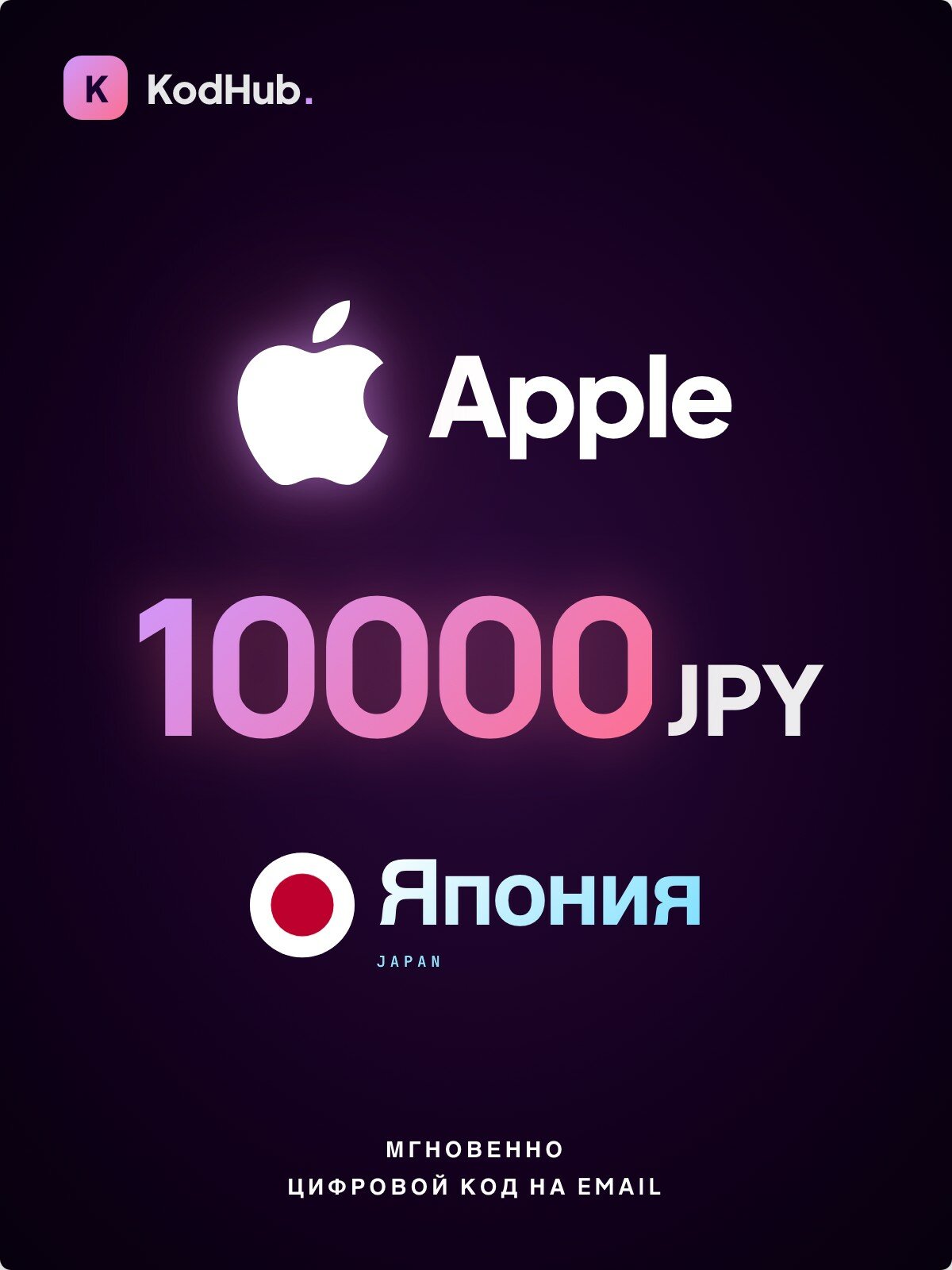 Подарочная карта Apple Япония 10000 иен (JPY) | пополнение Apple ID, Itunes, Appstore | Цифровой код