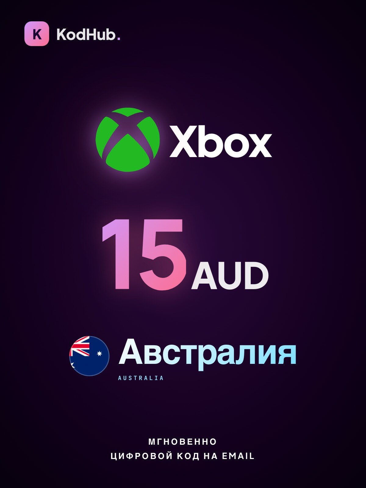 Подарочная карта Xbox Австралия 15 долларов (AUD) | пополнение Xbox Live, Microsoft Store, Game Pass | Цифровой код
