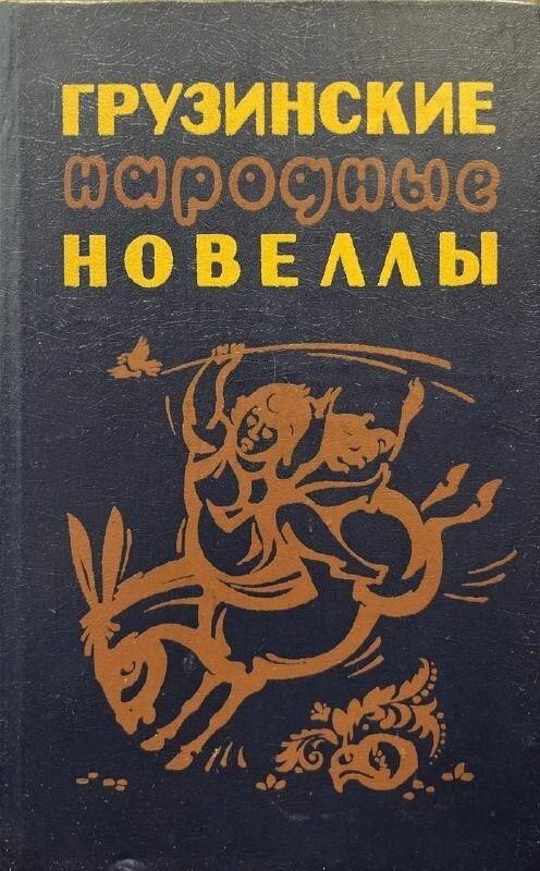 Грузинские народные новеллы. Не указан. Мерани. 1984. Твердый переплет. 374 стр