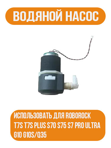 Двигатель/Водяной насос использовать для пылесоса Roborock T7s T7s plus