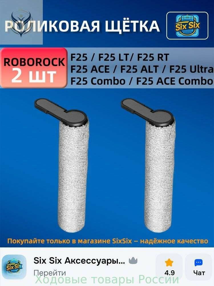 Совместимые запасные части для Roborock F25, F25 LT, F25 RT, F25 ACE, F25 ALT, F25 Combo, F25 ACE Combo, F25 Ultra роликовая щётка.