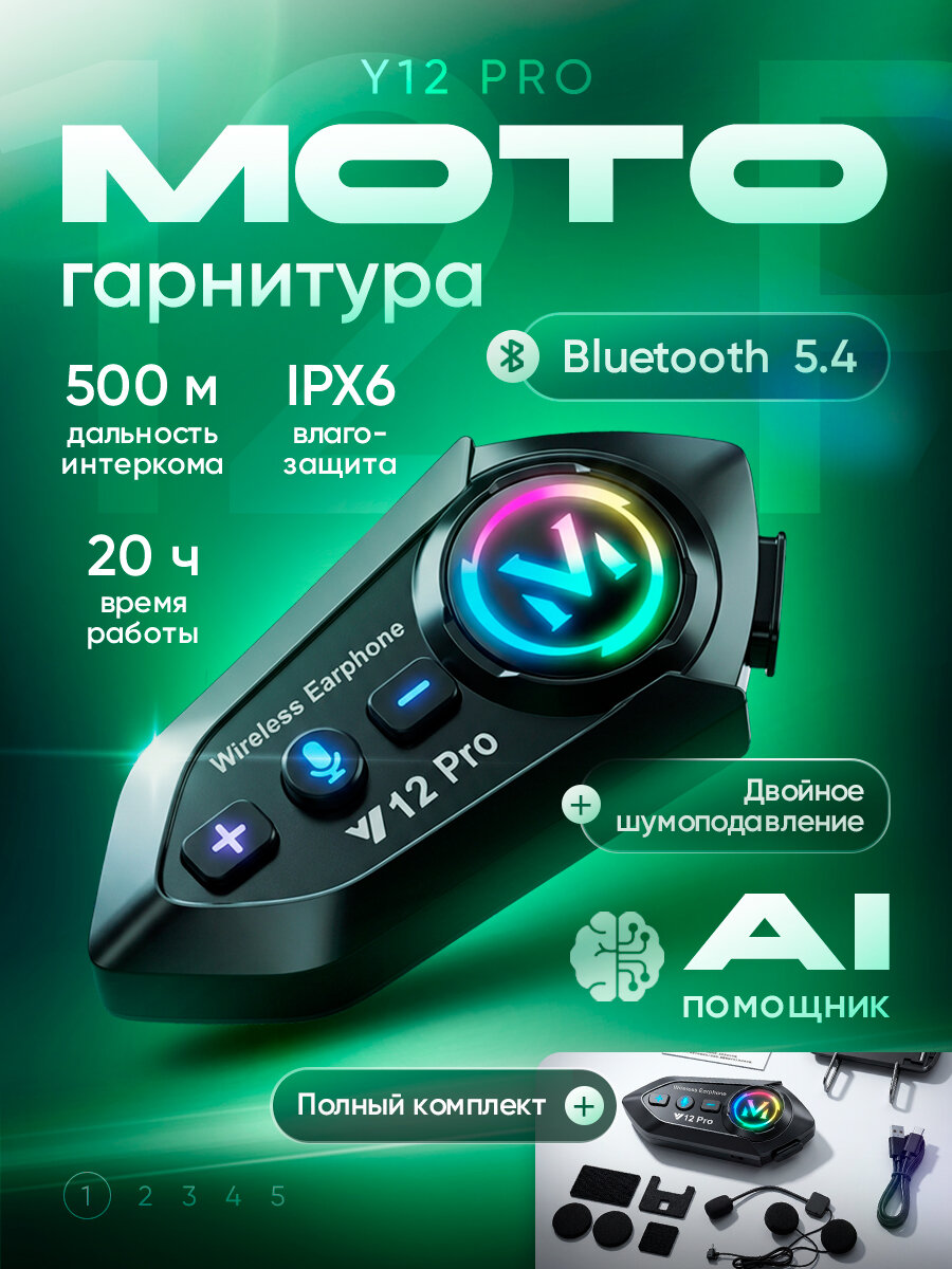 Мотогарнитура Y12, Bluetooth 5.4, двойное шумоподавление, черная