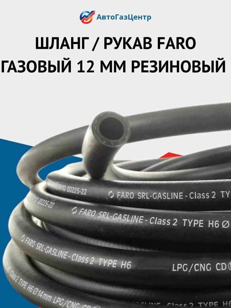 Шланг / Рукав FARO газовый 12 мм резиновый (1 метр)