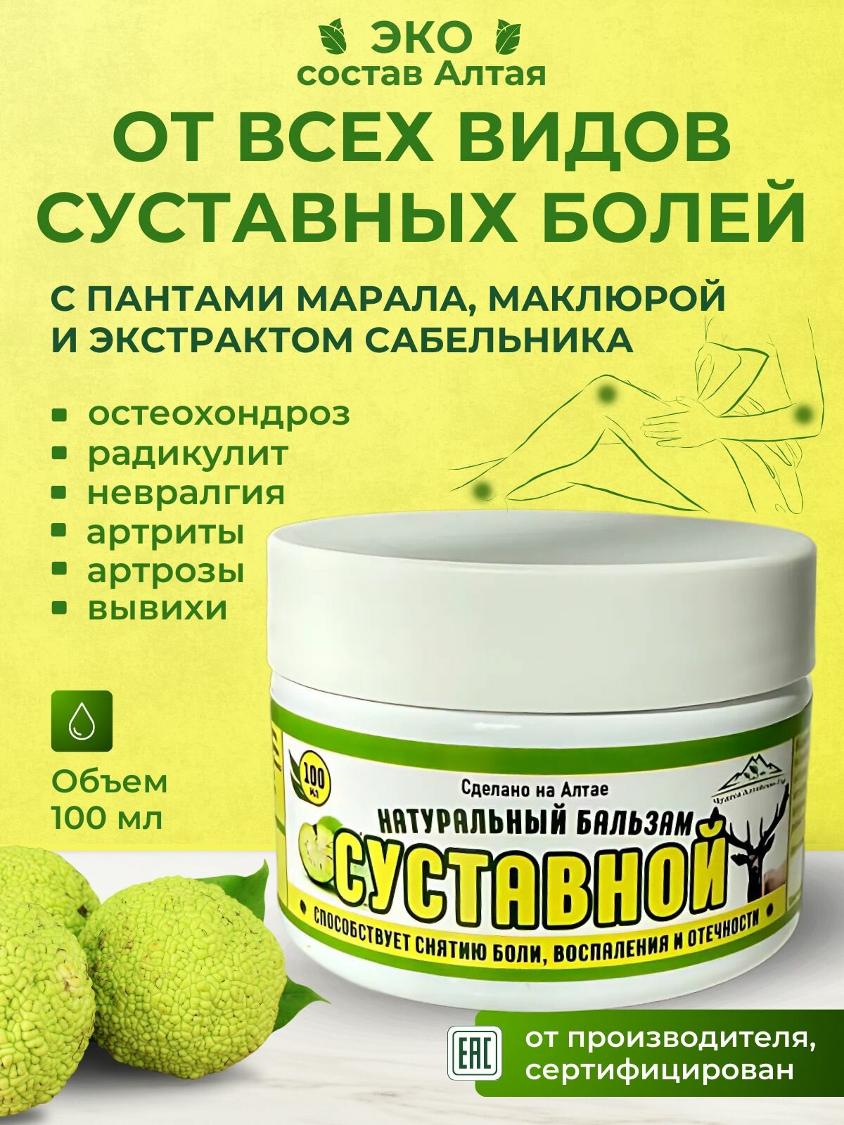Алтайская чудо мазь для суставов, связок и мышц, крем от боли в суставах, успокаивающий, восстанавливающий. 100 мл.