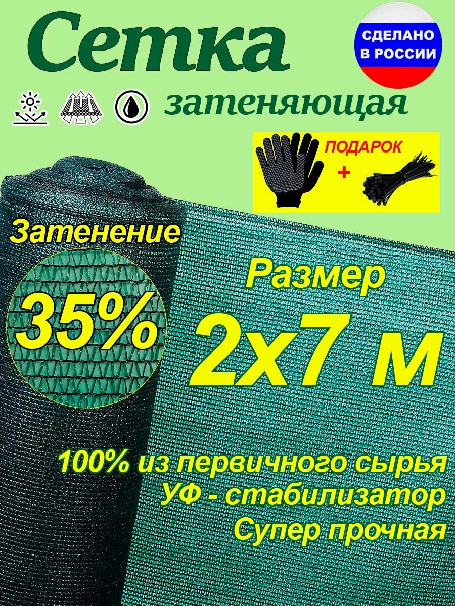 Сетка затеняющая 35% 2х7 м для деревьев, ягод, теплиц, навесов от солнца, птиц