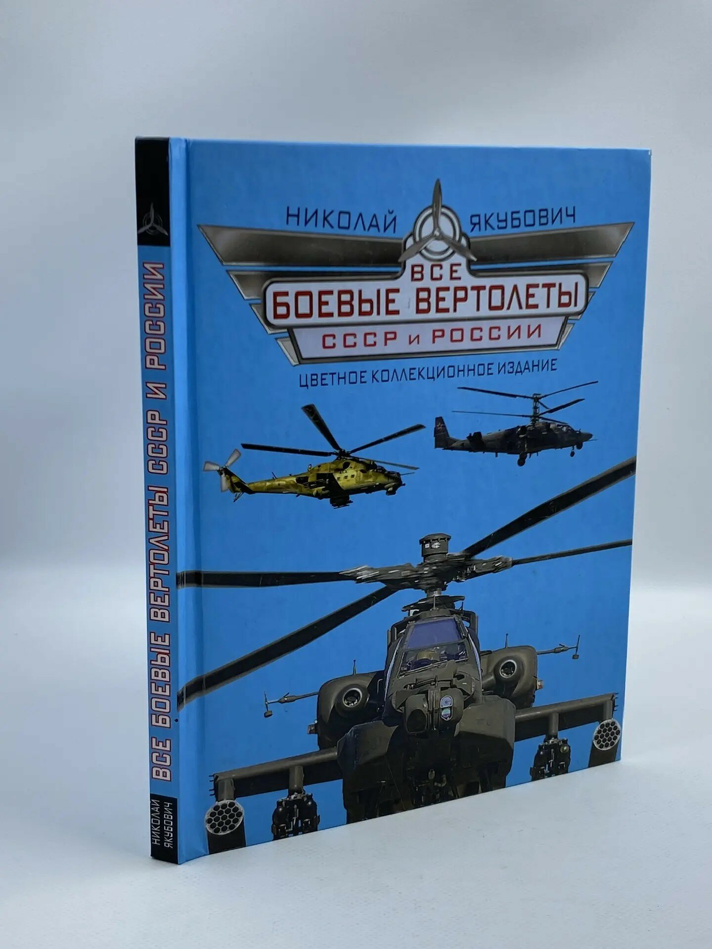 Все боевые вертолеты СССР и России. Цветное коллекционное издание