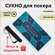 Сукно для покера