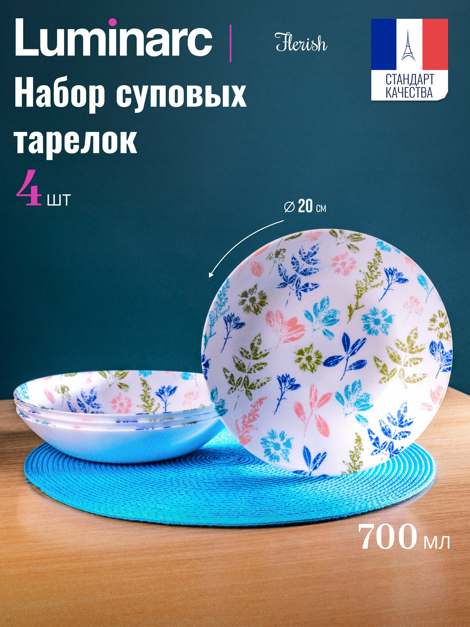 Тарелка суповая LUMINARC "DIWALI FLERISH" набор 4 штуки, 20 см, стекло
