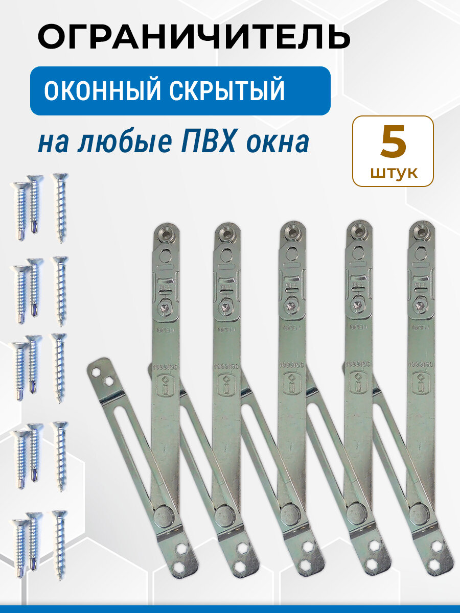 Лот 5 шт: Скрытый ограничитель блокиратор открывания окна (ножницы) Интерника