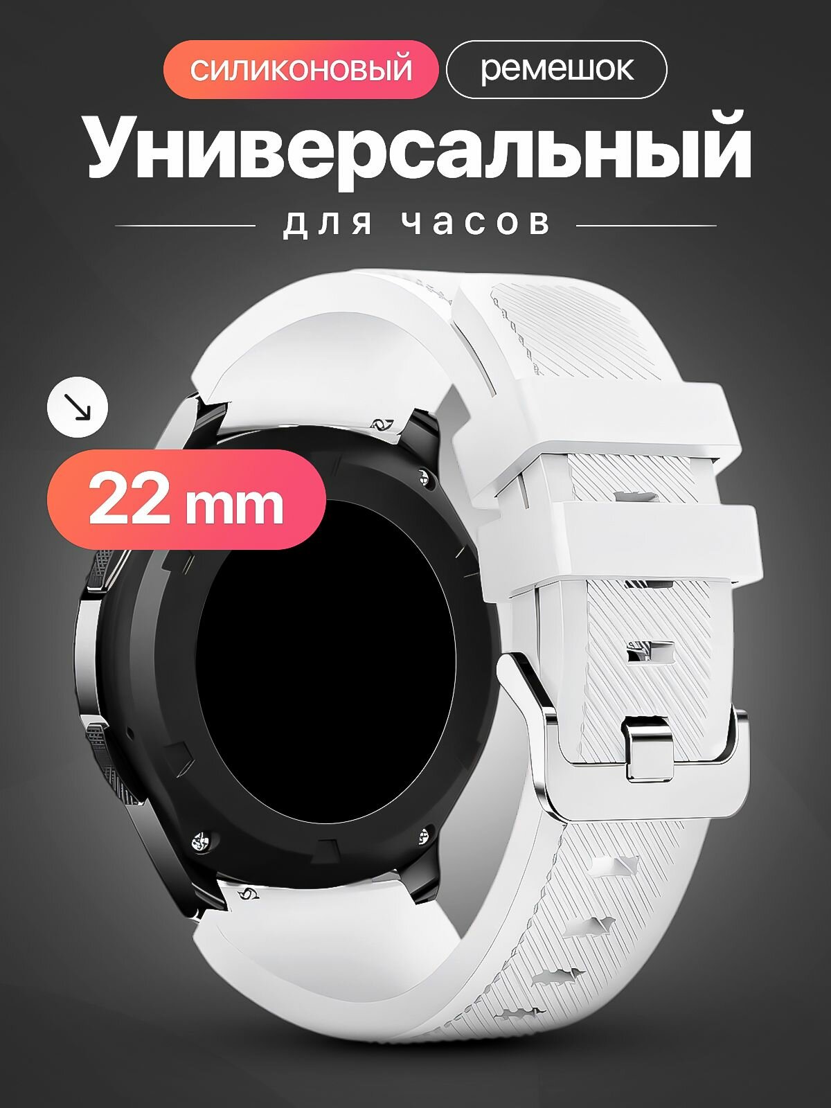 Универсальный ремешок для смарт часов 22 мм Samsung Gear S3 Frontier, Honor Magic Watch 2 46 mm, Huawei Watch 3, Amazfit GTR 4 и многие другие / Силиконовый ремешок 22мм / Белый