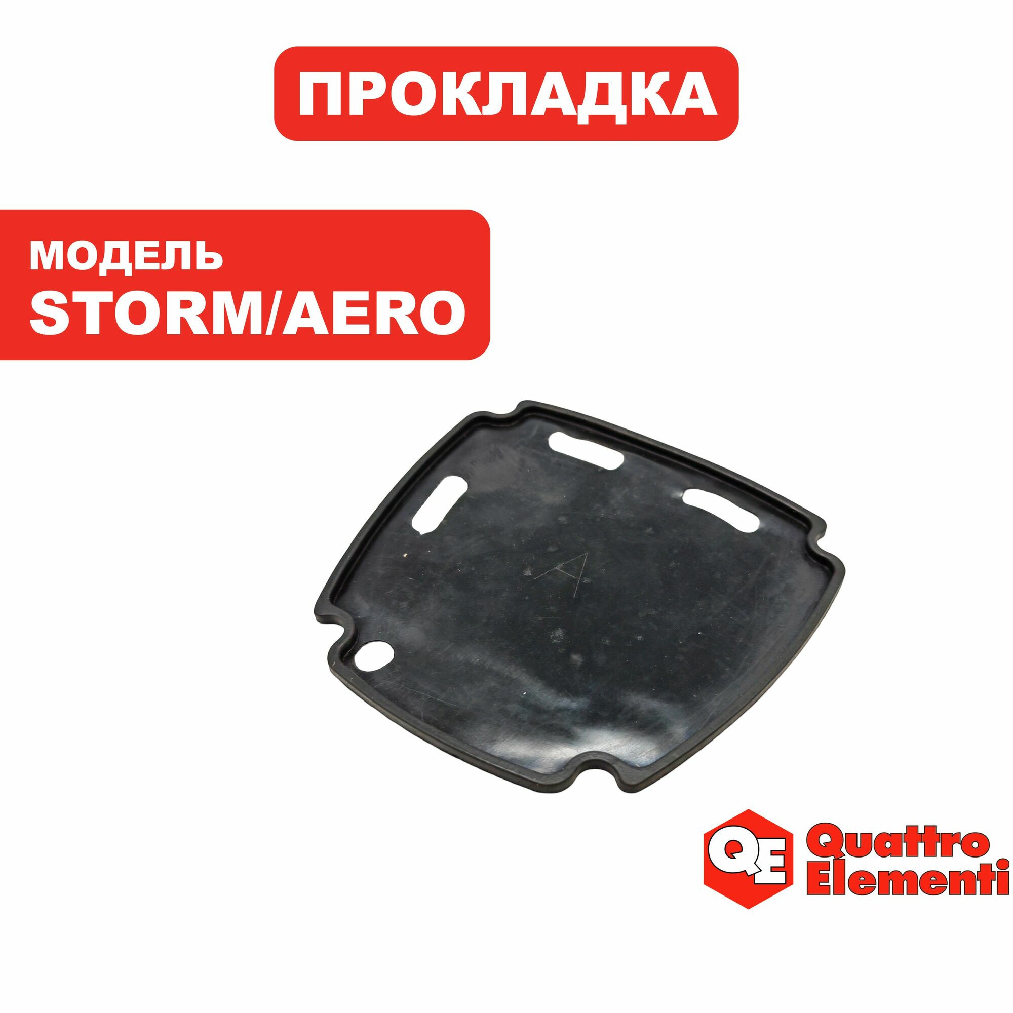 Прокладка картера для компрессора QUATTRO ELEMENTI Storm/Aero