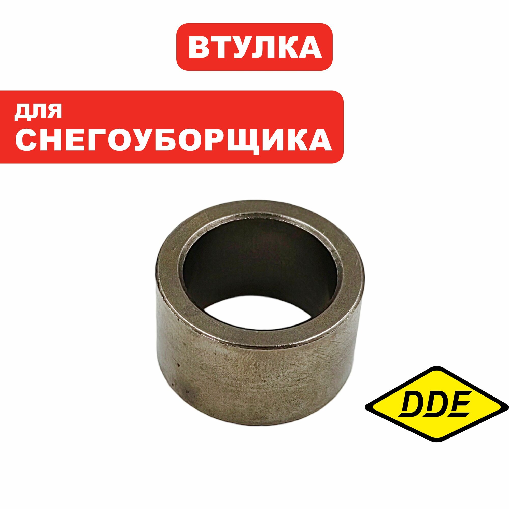 Втулка для снегоуборщика DDE ST6560L
