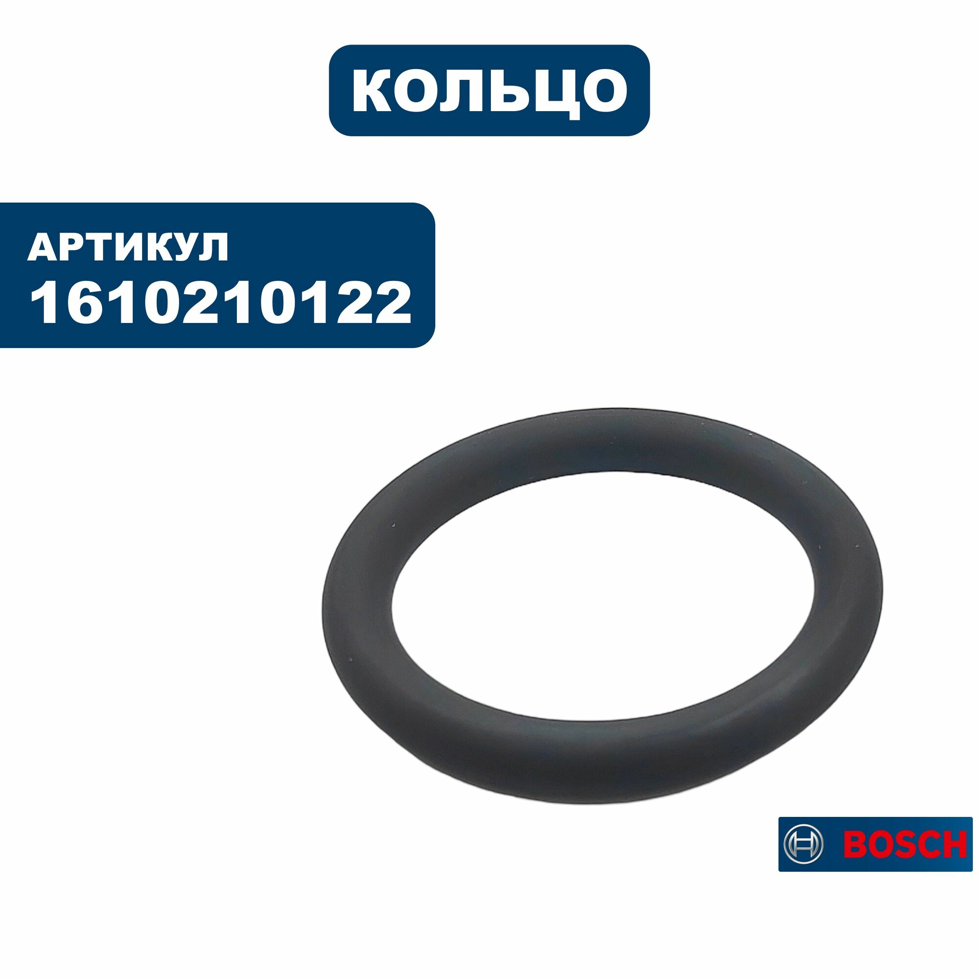 Кольцо Bosch