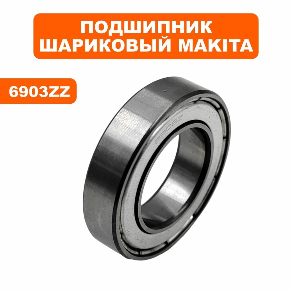 Подшипник шариковый MAKITA 6903ZZ