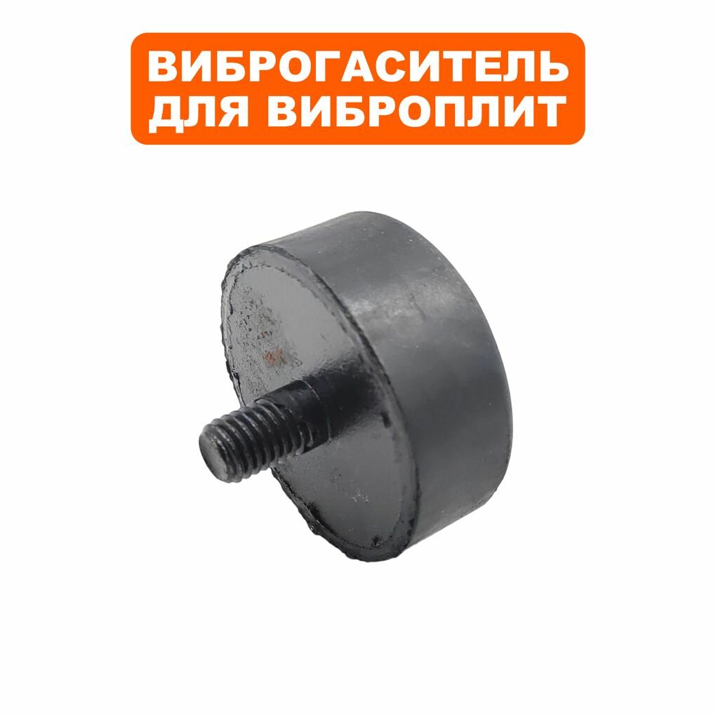 Амортизатор / подушка для виброплиты VP160-HK