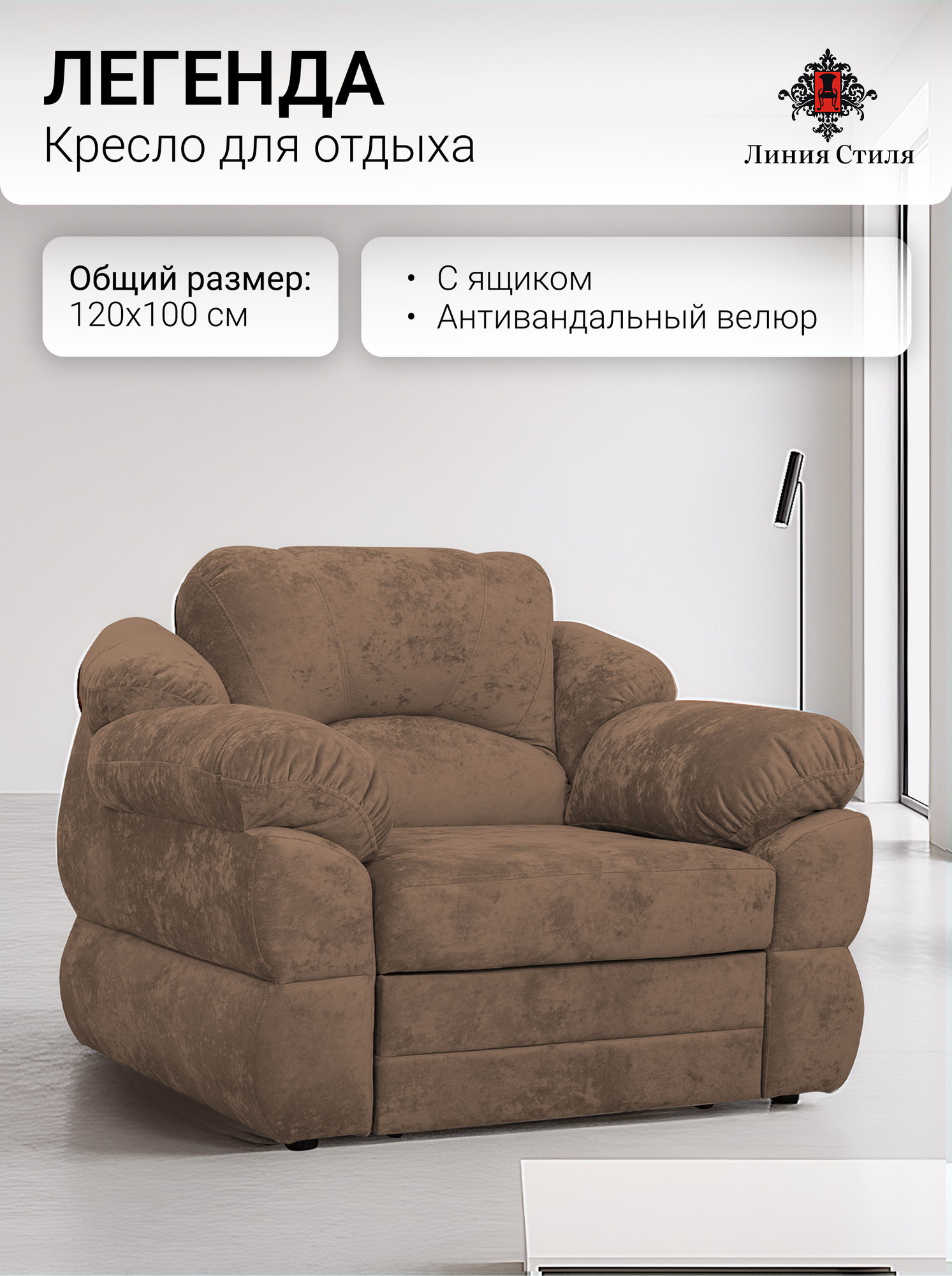 Кресло для отдыха "Легенда" от бренда "Линия Стиля", размеры 120х100, антивандальная ткань