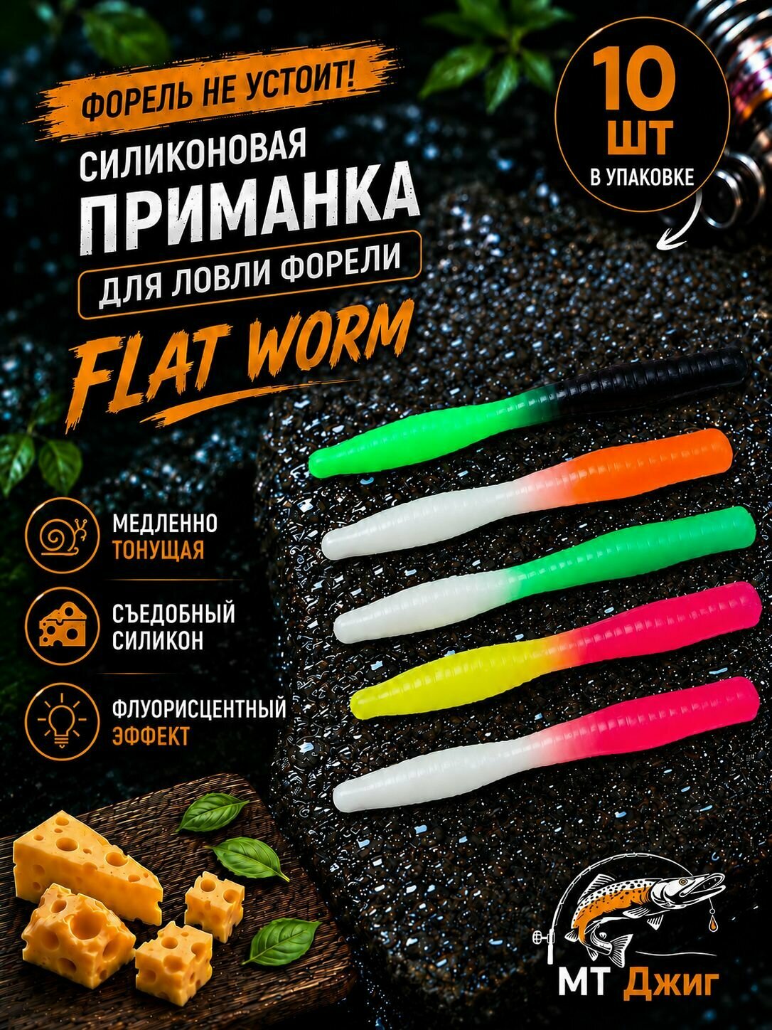 Силиконовая приманка для ловли форели, съедобный силикон для рыбалки MT-Jigs,10 шт, аттрактант сыр. микс двухцветный