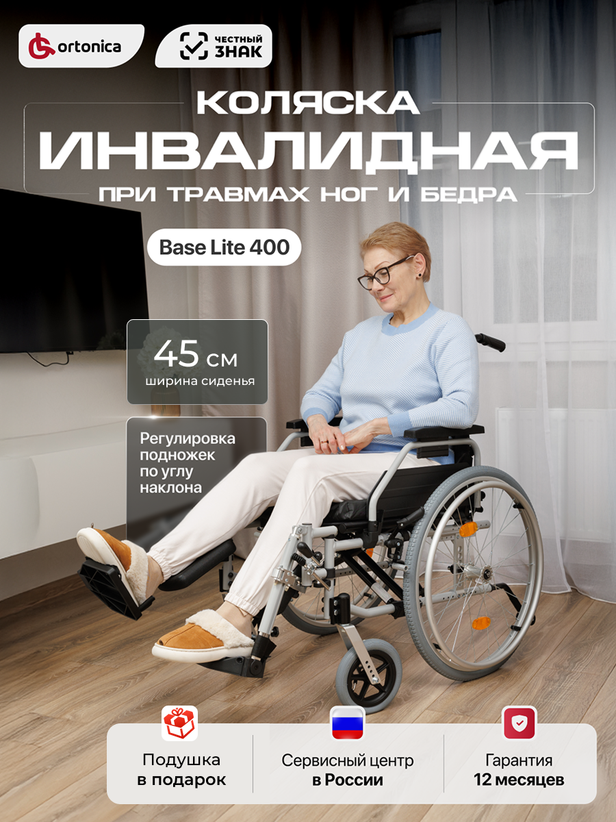 Ortonica Base Lite 400 45UU/ Инвалидная коляска складная с откидной спинкой и регулировкой угла наклона подножек, ширина сиденья 45 см, цельнолитые колеса