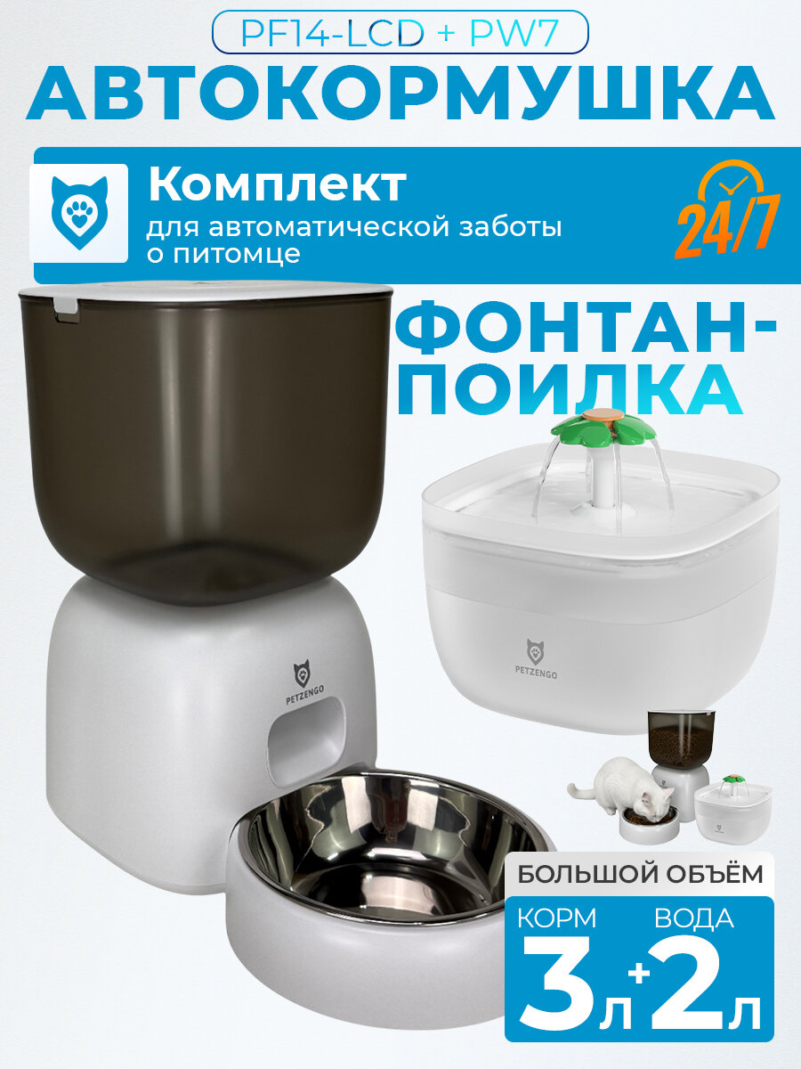 Автоматическая кормушка и поилка для кошек и собак набор Petzengo PF14-LCD и W7