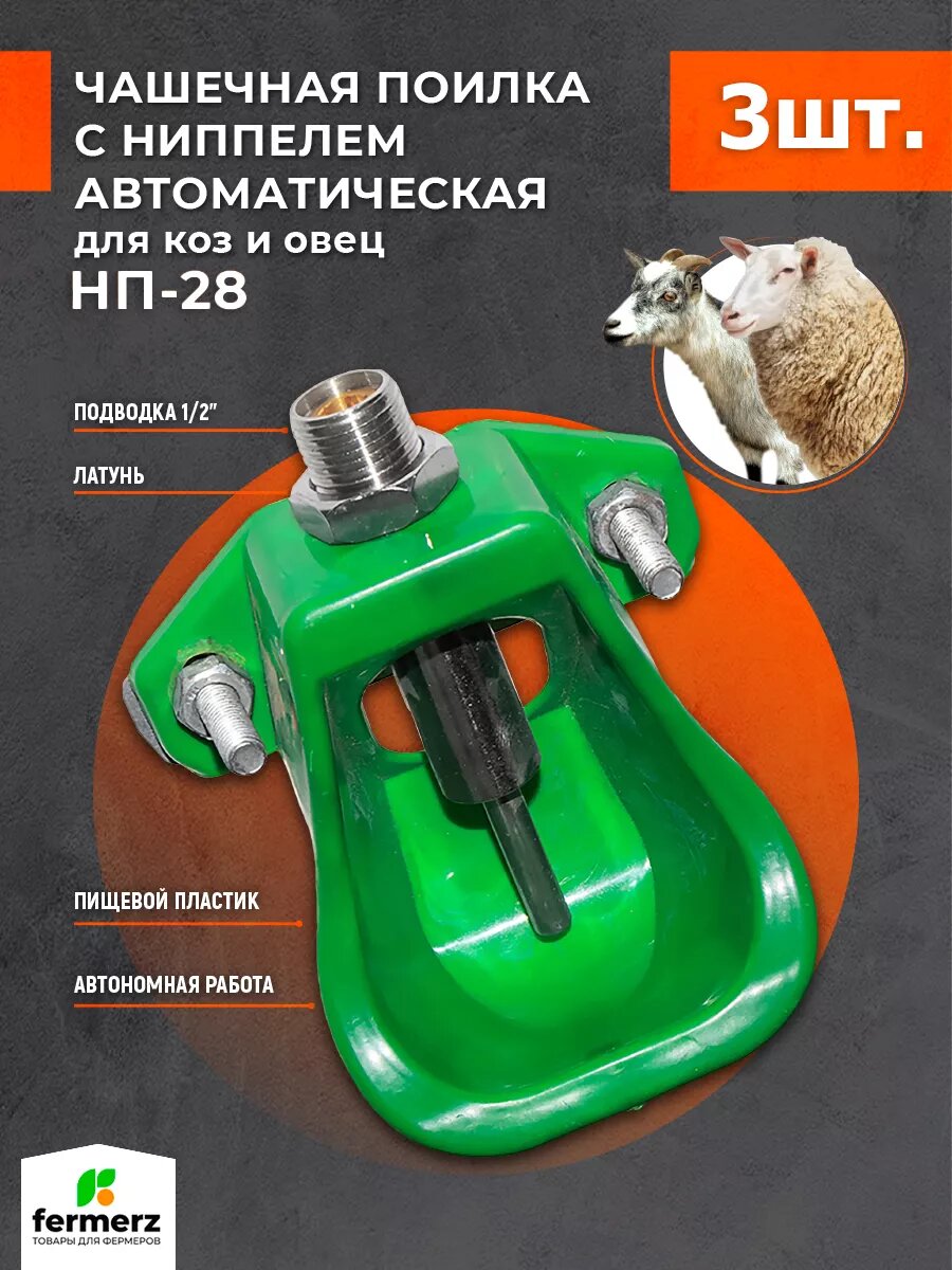 Чашечная поилка с ниппелем автоматическая НП28 (3 шт.). Автопоилка для коз и овец , сельхоз животных