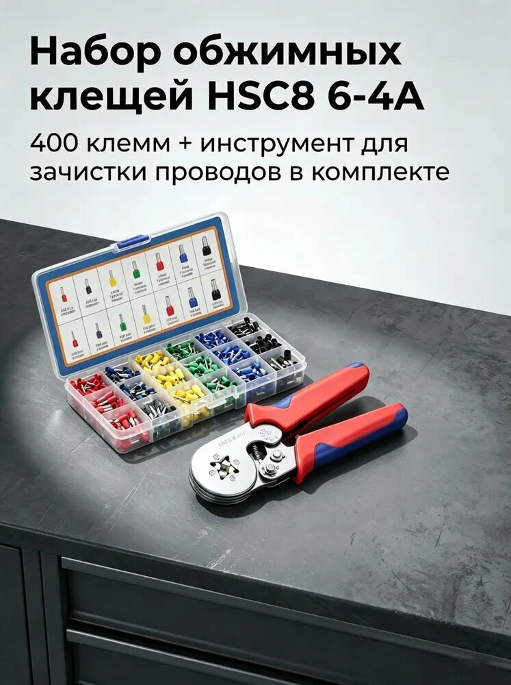0,25-10мм Обжимные пресс-клещи с набором клемм 400 шт, кримпер для обжима штыревых наконечников