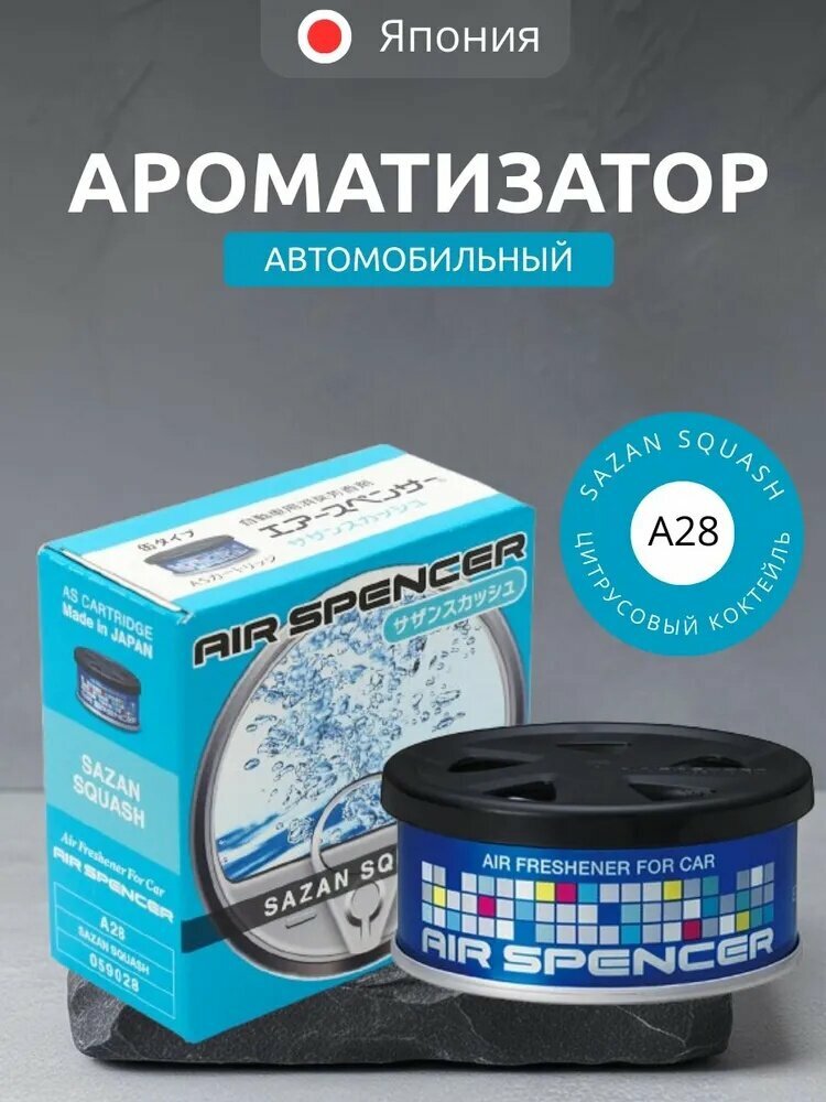 Ароматизатор автомобильный, SAZAN SQUASH (Цитрусовый коктейль)