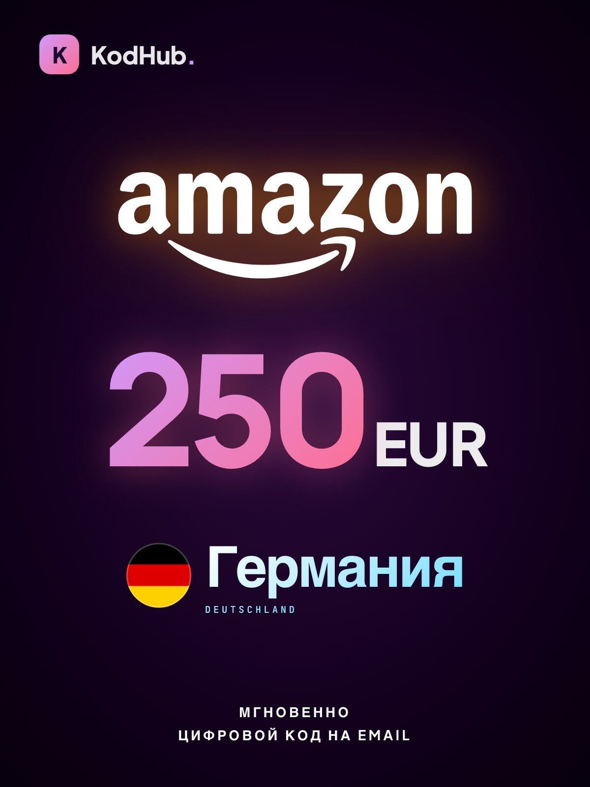 Подарочная карта Amazon 250 EUR | покупки в интернет-магазине Германии | Цифровой код