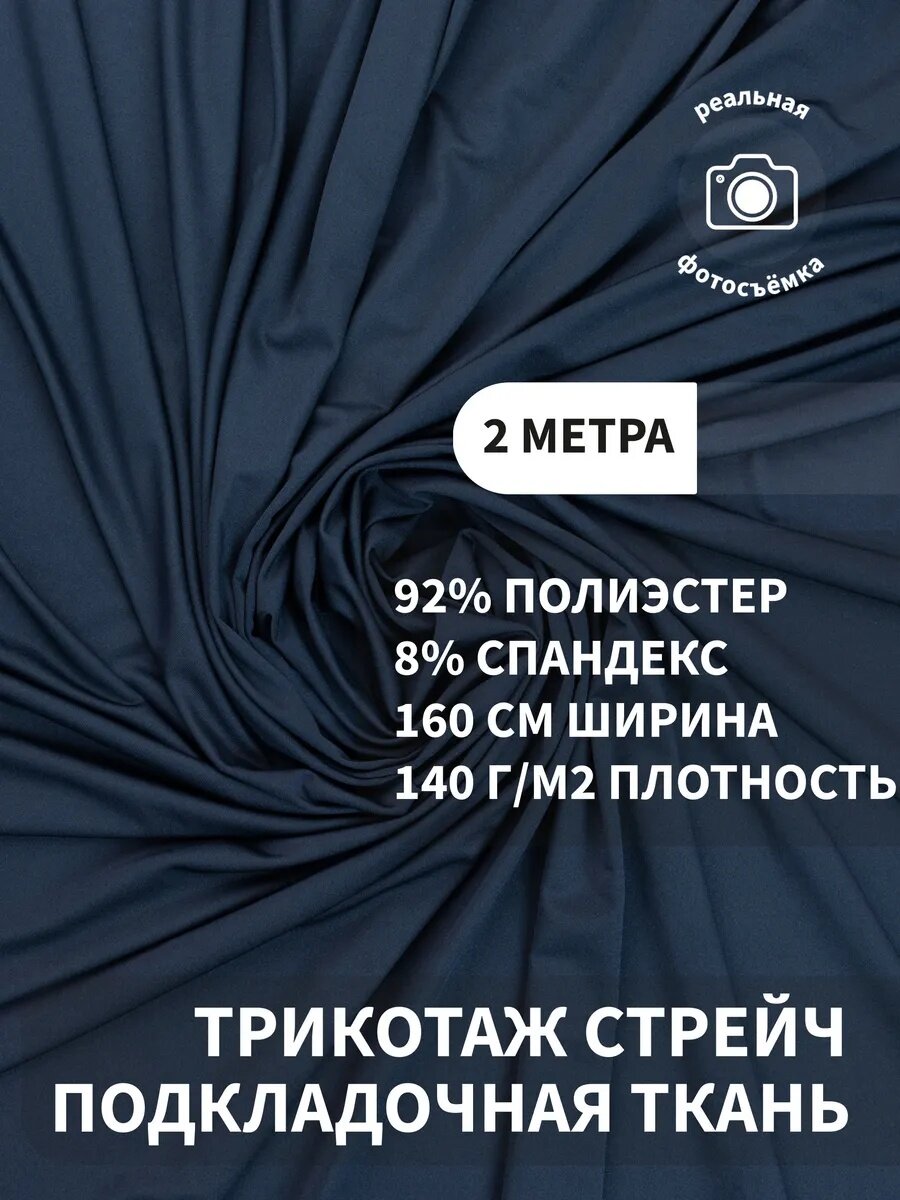 Подкладочная ткань трикотаж стрейч, подкладка для одежды и трикотажа, 92% полиэстер, 8% спандекс, 140 г/м²